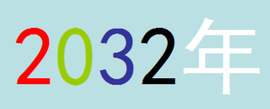 2032年_百度百科