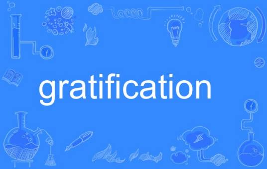 gratification_百度百科