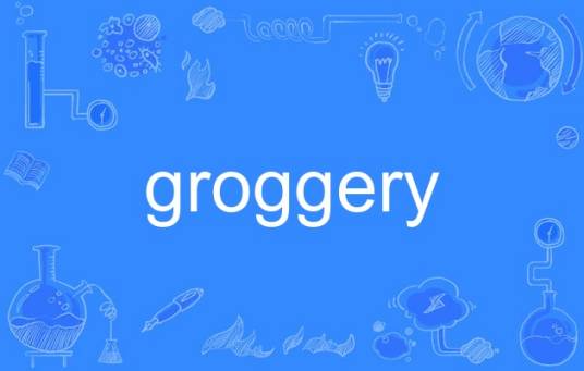 groggery_百度百科