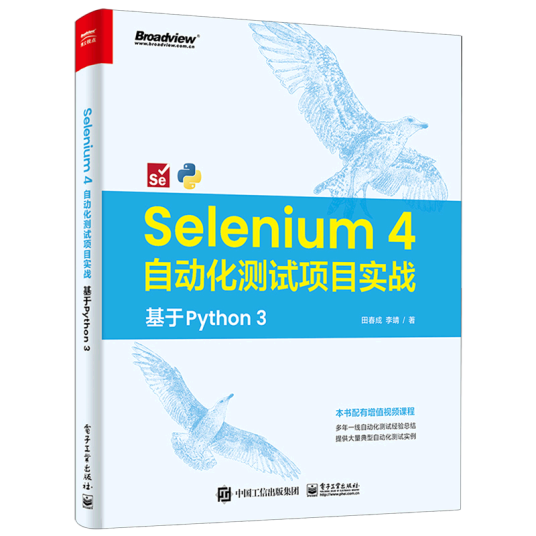Selenium 4 自动化测试项目实战：基于 Python 3_百度百科