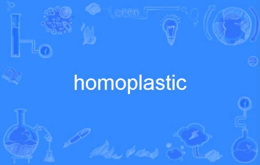 homoplastic_百度百科