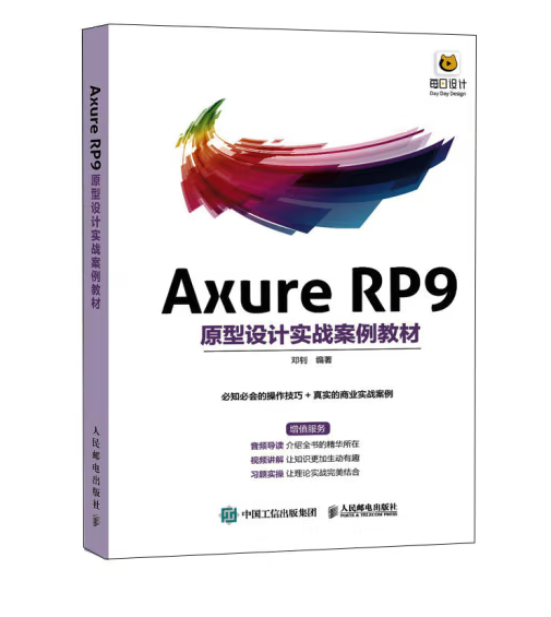 Axure RP9原型设计实战案例教材_百度百科