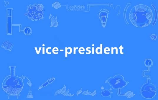 vice-president_百度百科