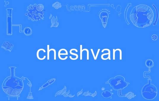 cheshvan_百度百科