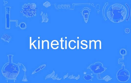 kineticism_百度百科