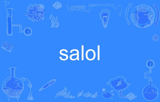 salol_百度百科