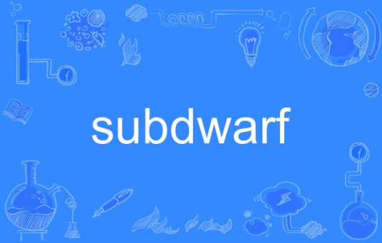 subdwarf_百度百科