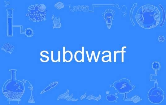 subdwarf_百度百科