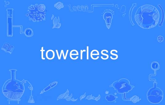 towerless_百度百科