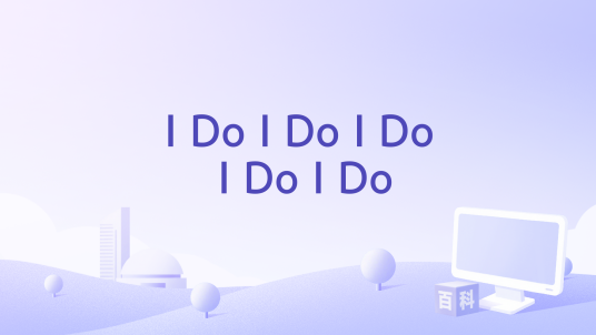 I Do I Do I Do I Do I Do_百度百科