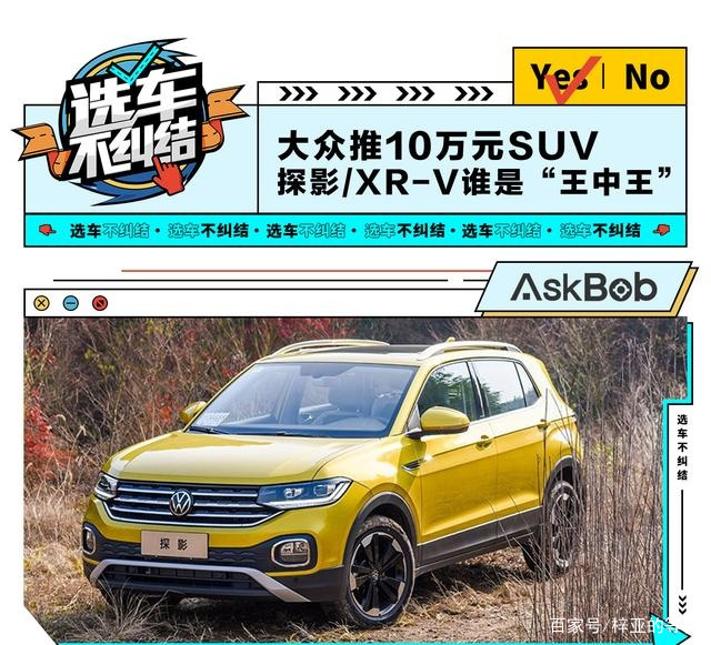 公开推元SUV/XR-V谁值得选择“王中王”_百科TA说