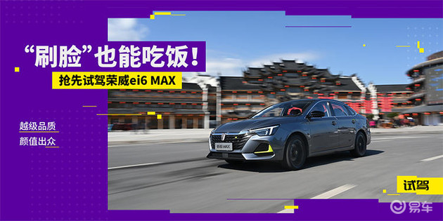 外观炫酷，品质越级！抢先试驾荣威ei6 MAX_百科TA说