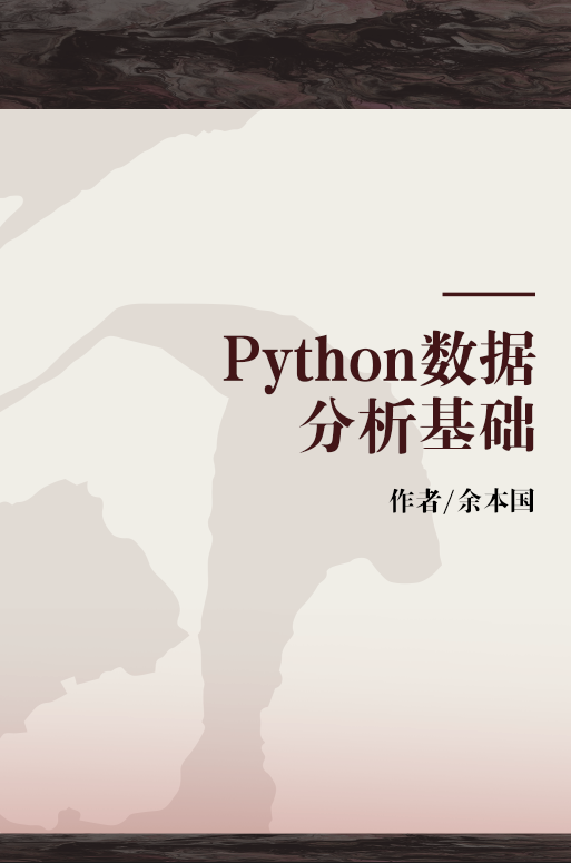 Python数据分析基础（2017年清华大学出版社出版的图书）_百度百科