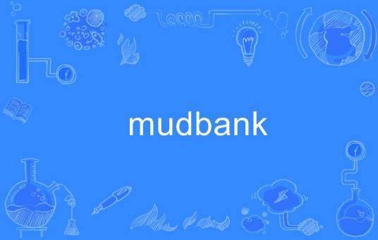 mudbank_百度百科