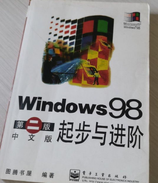 WINDOWS 98中文版起步与进阶_百度百科