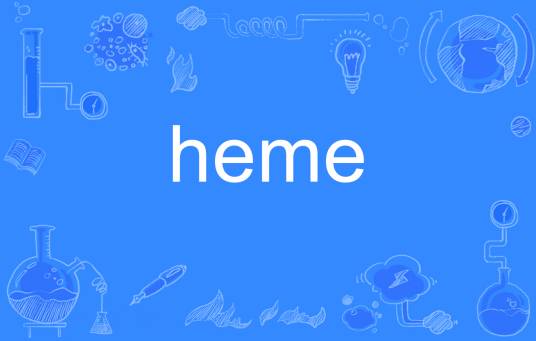 heme_百度百科