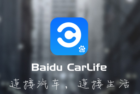 百度Carlife_百度百科