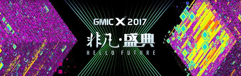 GMIC X 2017非凡盛典_百度百科