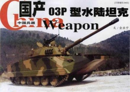 中国03P型水陆坦克_百度百科