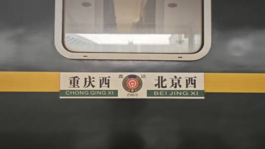 Z95次列车_百度百科