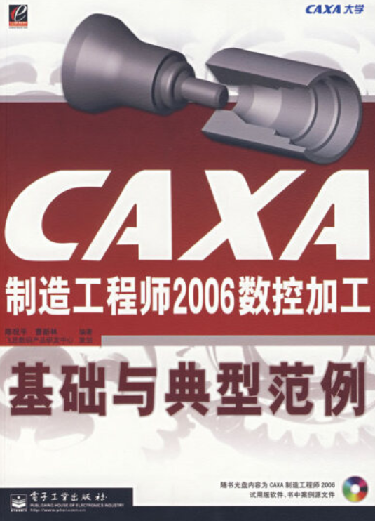 CAXA制造工程师2006数控加工基础与典型案例（2007年电子工业出版社出版的图书）_百度百科