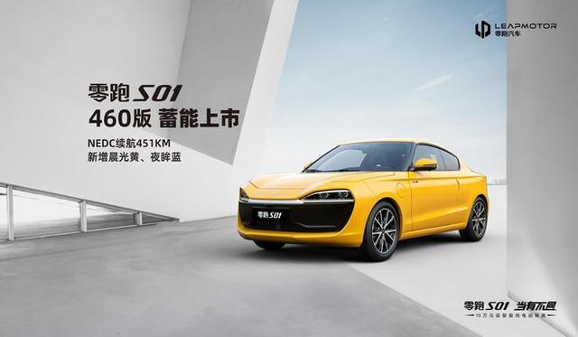 纯电动双门轿跑车型上市 零跑S01 460版12.99万元起售_百科TA说