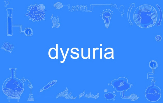dysuria_百度百科