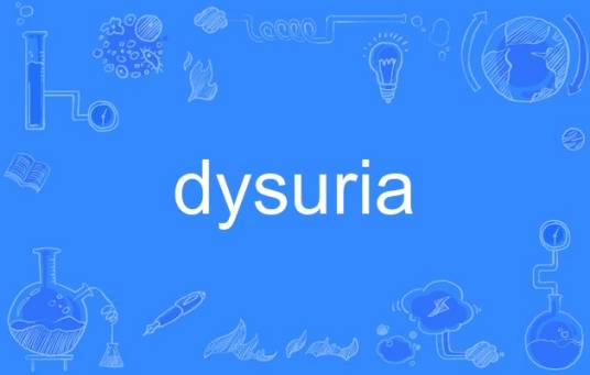 dysuria_百度百科