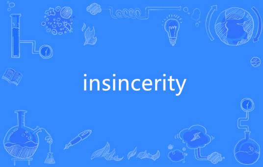 insincerity_百度百科