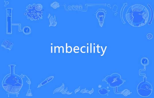 imbecility_百度百科
