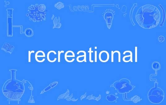 recreational_百度百科
