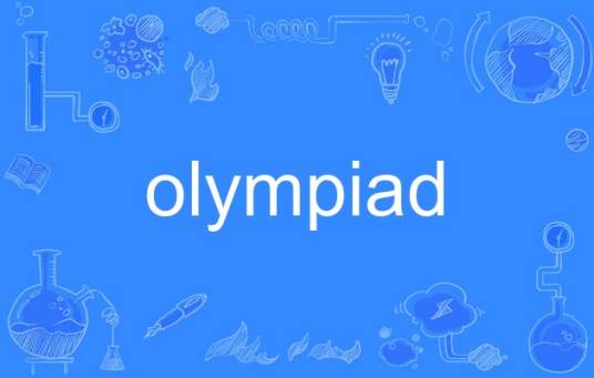 olympiad_百度百科