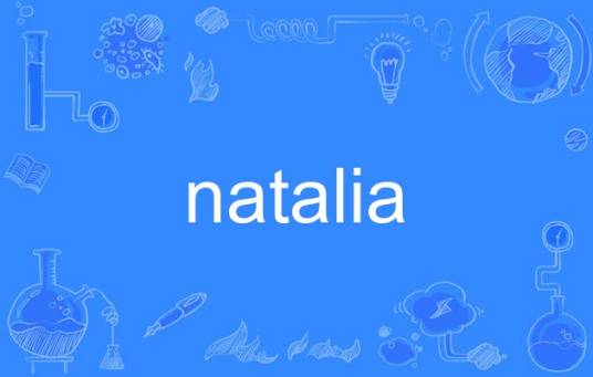 natalia_百度百科