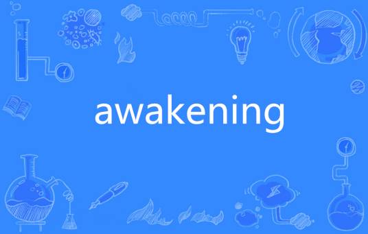 Awakening（英语单词）_百度百科