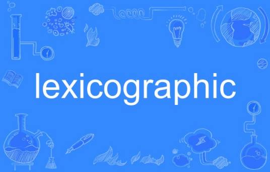 lexicographic_百度百科