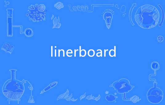 linerboard_百度百科