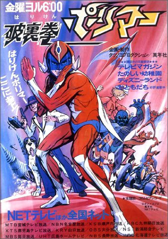 破里拳Polimar（日本1974年龙之子工作室制作的电视动画）_百度百科
