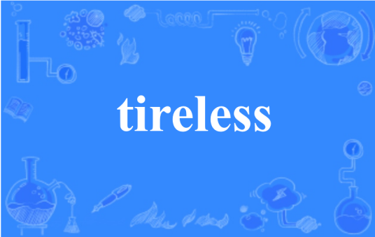 tireless_百度百科