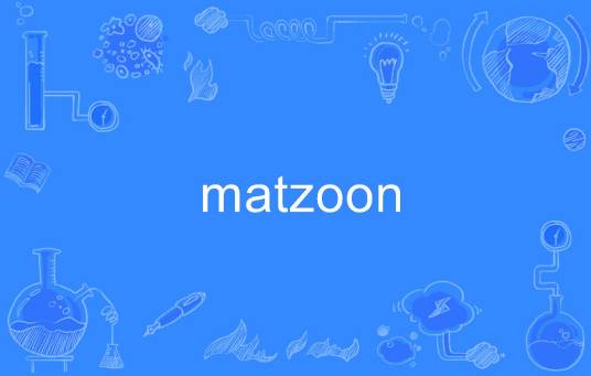 matzoon_百度百科