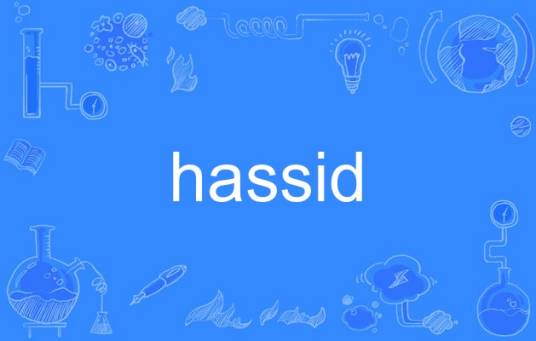 hassid_百度百科