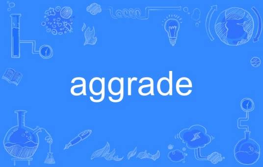 aggrade_百度百科