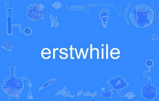 erstwhile_百度百科