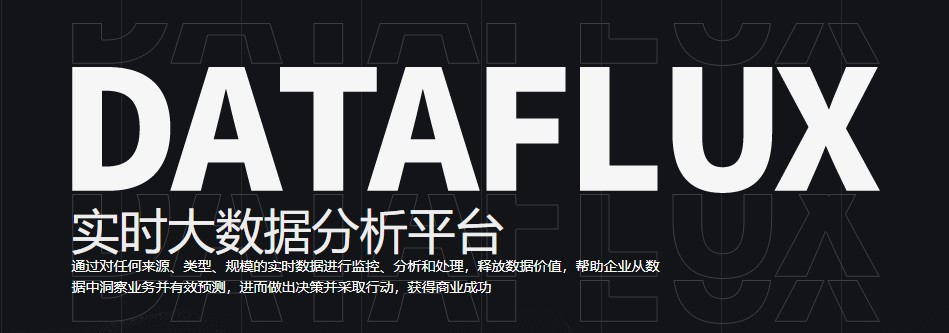 DataFlux_百度百科
