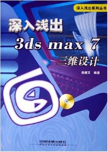 深入浅出3ds max 7三维设计_百度百科