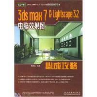 3ds max7 & Lightscape3.2电脑效果图必成攻略_百度百科