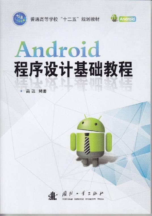 Android程序设计基础教程_百度百科