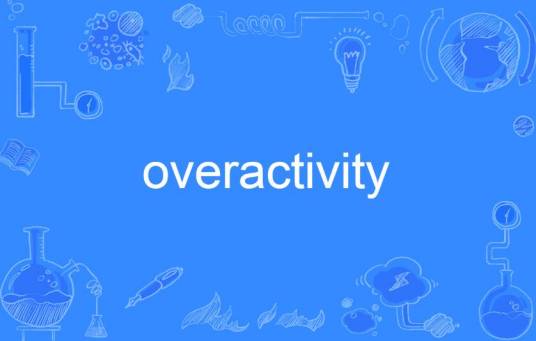 overactivity_百度百科