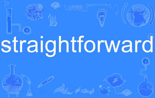 straightforward_百度百科