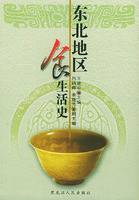 东北地区食生活史_百度百科