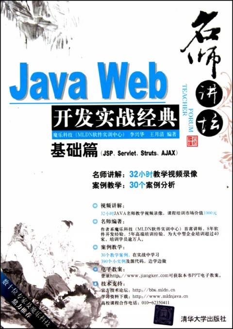 Java Web开发实战经典基础篇_百度百科